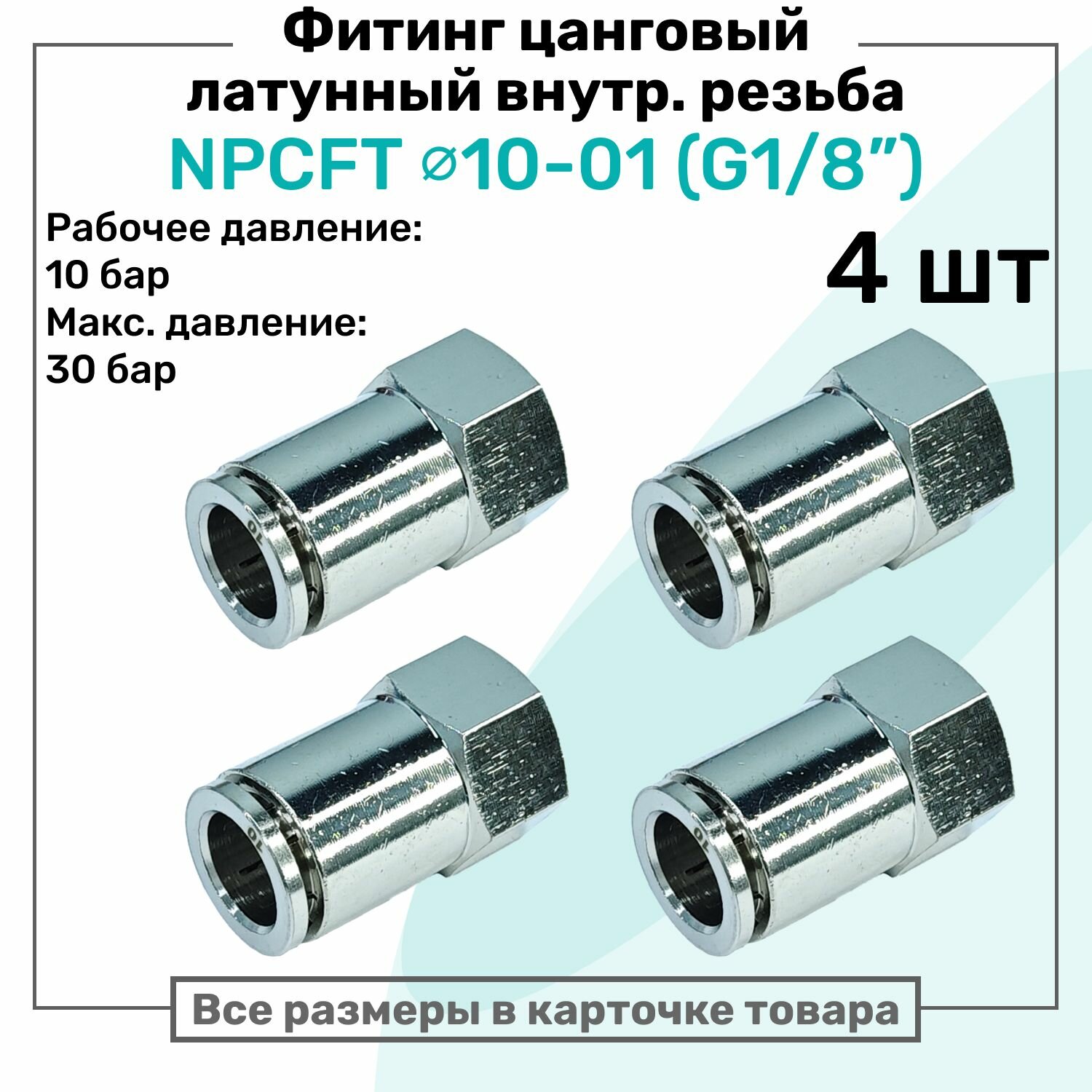Фитинг латунный NPCFT 10-01, цанга 10мм - Внутренняя резьба G1/8", цанговый штуцер, Пневмофитинг NBPT, Набор 4шт