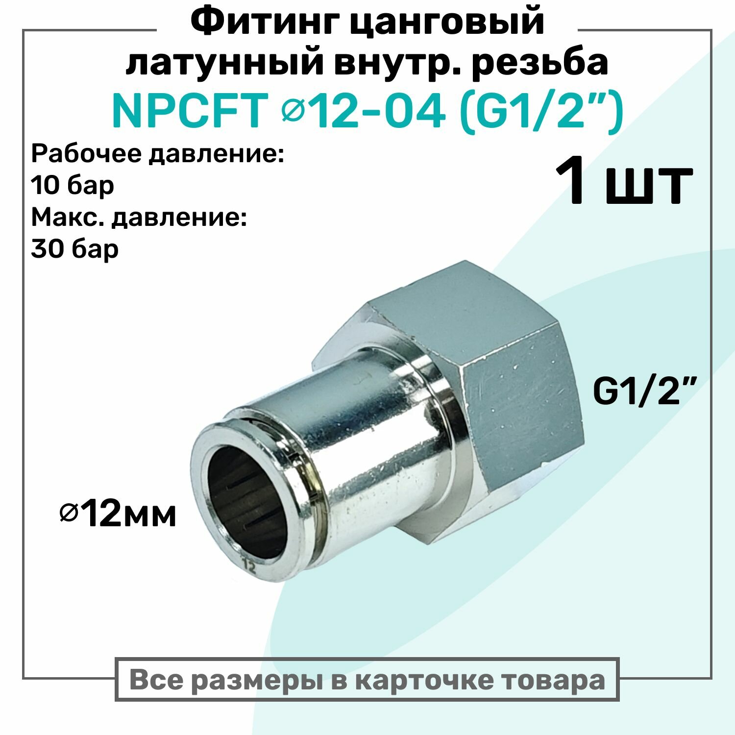 Фитинг латунный NPCFT 12-04, цанга 12мм - Внутренняя резьба G1/2", цанговый штуцер, Пневмофитинг NBPT