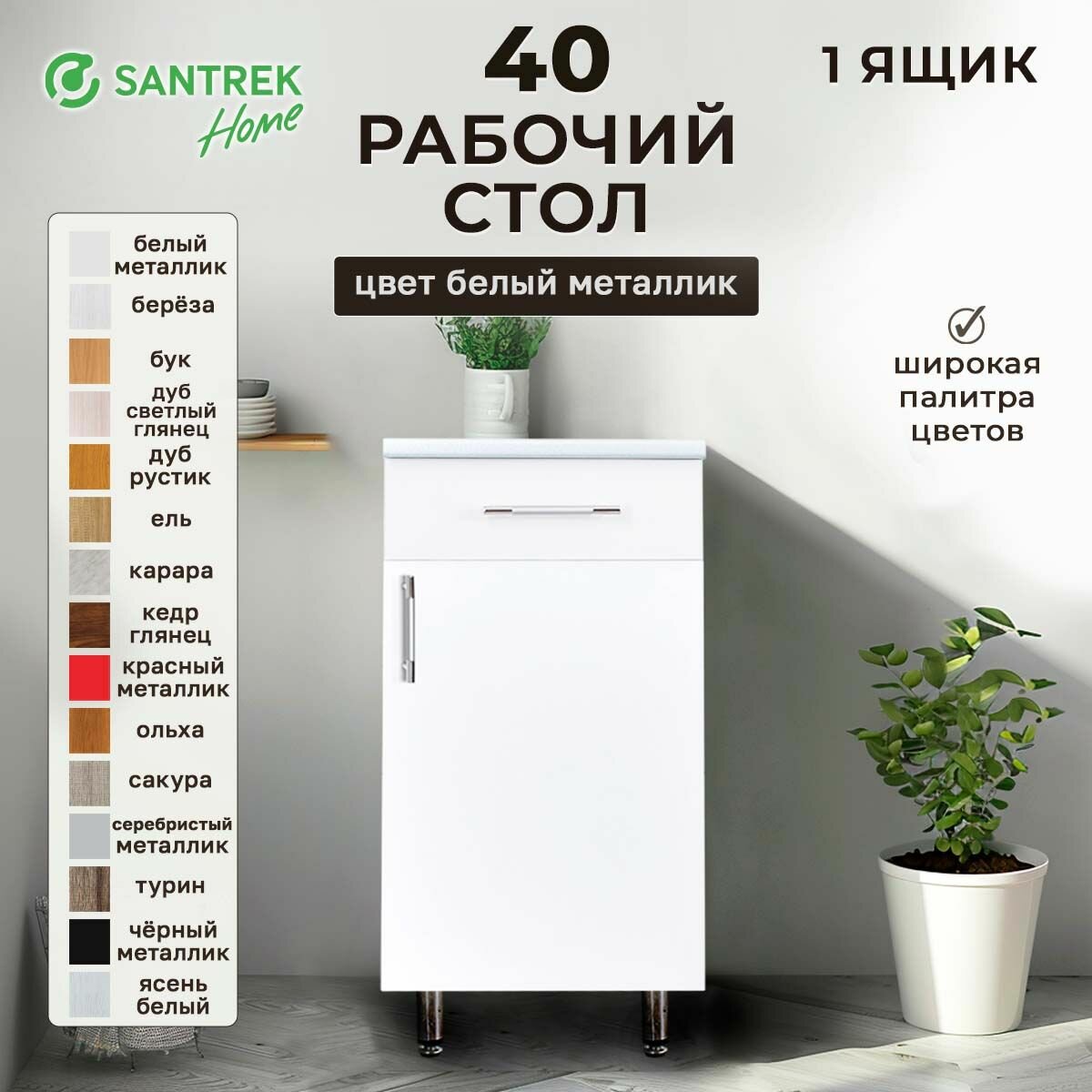 Кухонный гарнитур SANTREK Модуль напольный 40 белый металлик фасад МДФ , столешница цвет сахара