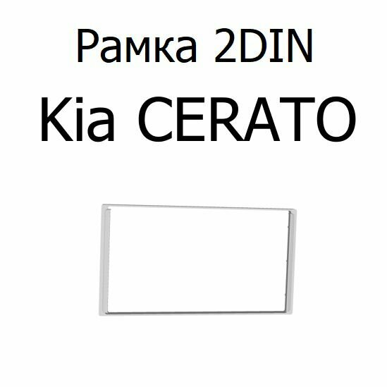Рамка 2DIN Kia CERATO