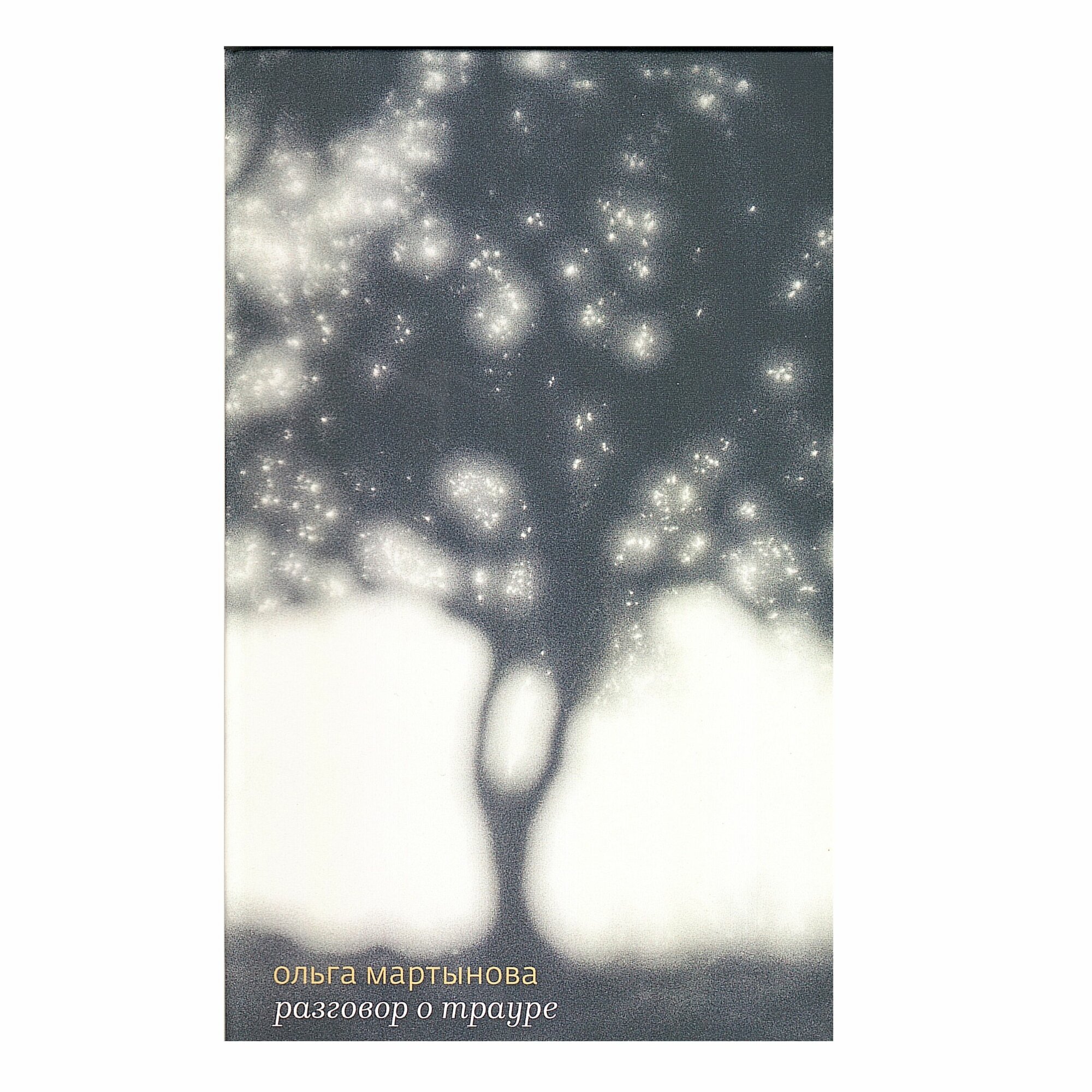 Разговор о трауре