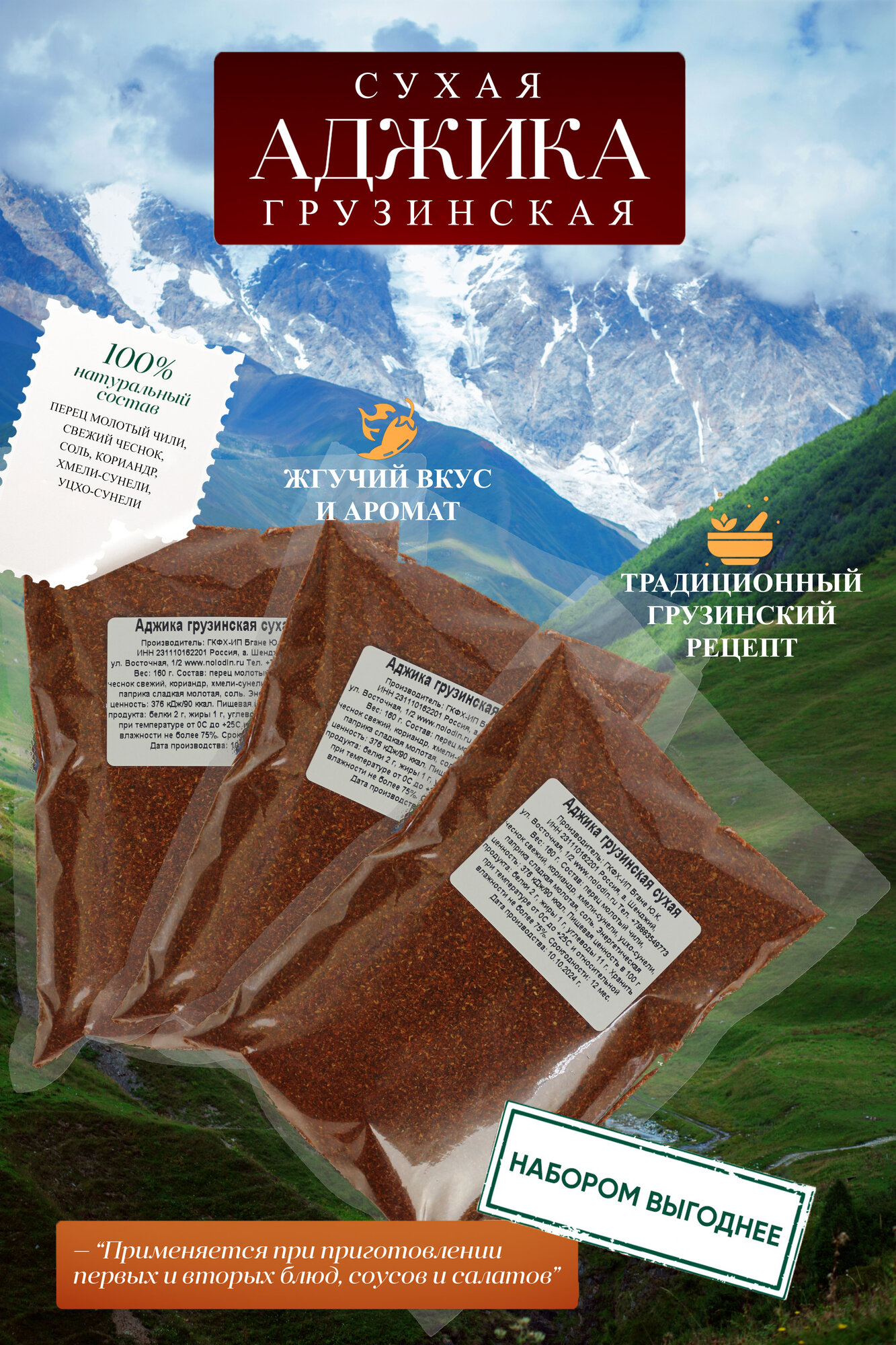 Аджика сухая грузинская острая 3 шт по 160 г.