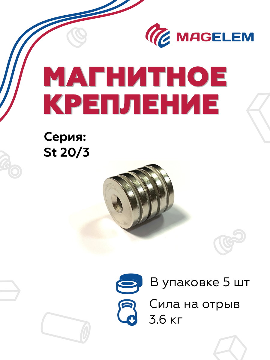 Неодимовый магнит St20/3 с зенковкой 4.5/7.5 мм, N38, никель - 5 штук