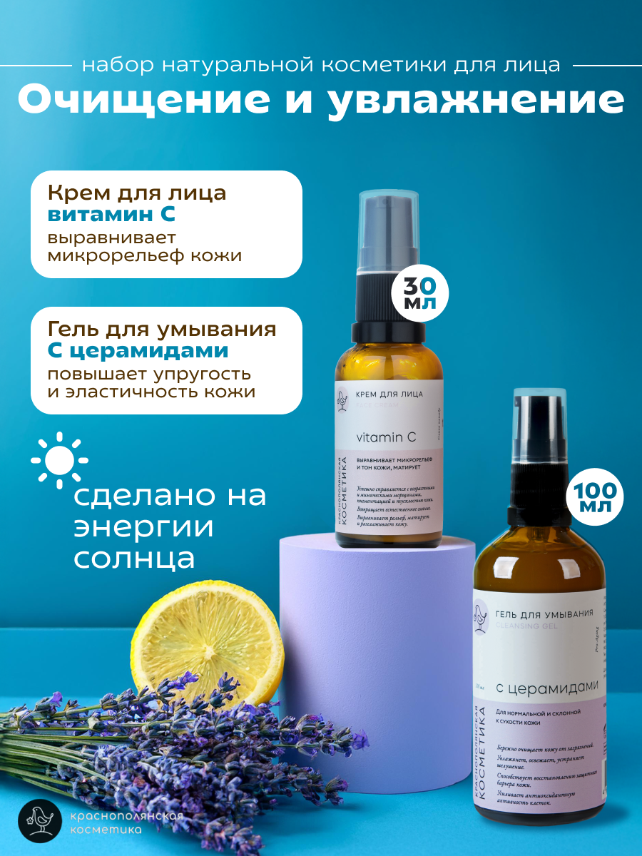 Набор для лица Краснополянская Косметика "Очищение и Увлажнение", с церамидами, с витамином С, 130г