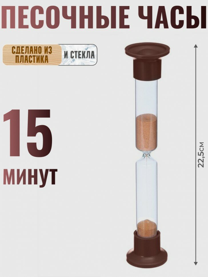 Песочные часы на 15 минут с пластиковыми ножками (Россия)