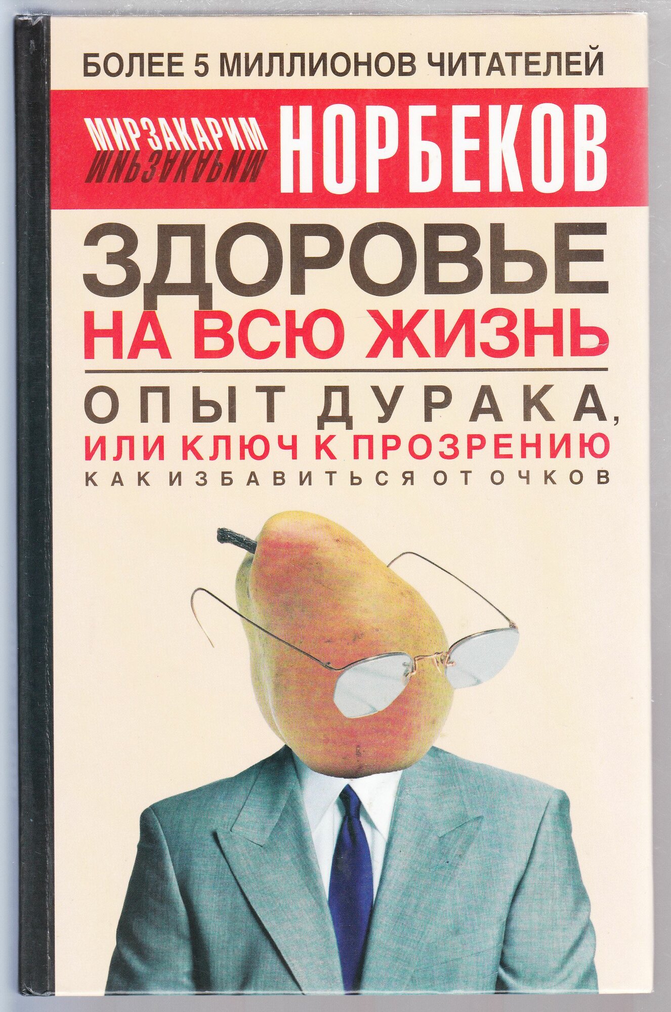 М. С. Норбеков. Здоровье на всю жизнь. Опыт дурака, или Ключ к прозрению: как избавиться от очков