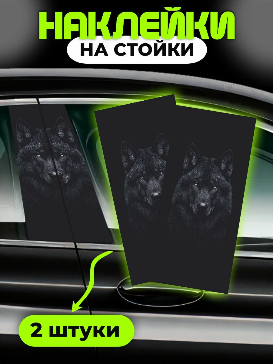 Наклейки на стойки дверей авто Волк