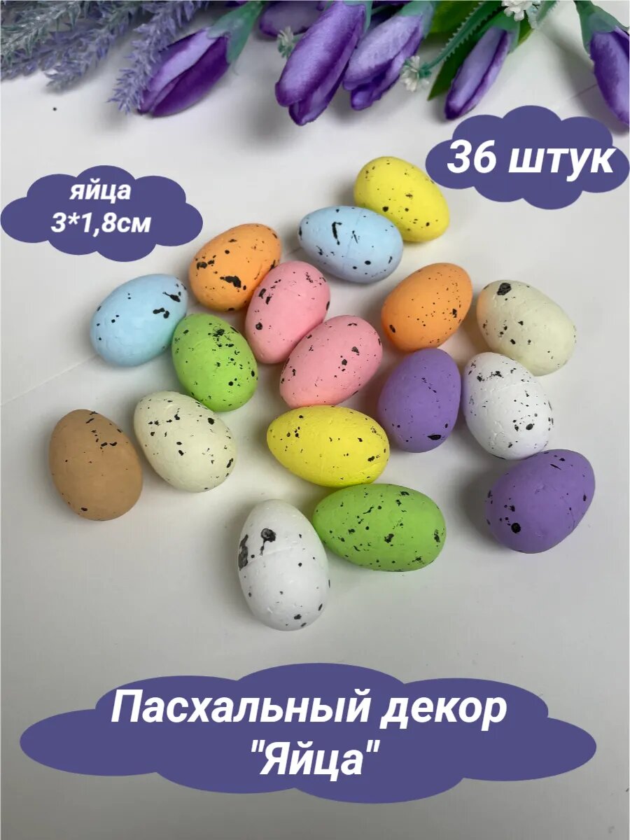 Пасхальные яйца, декоративные, пенопласт, разноцветные, 36шт