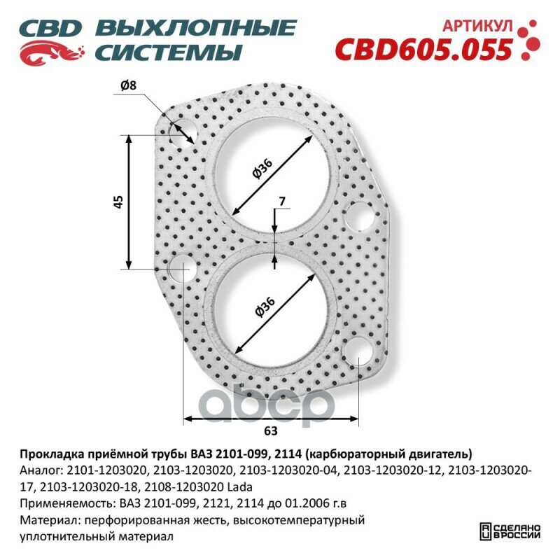 Прокладка приемной трубы для ВАЗ 2101-099, 2114 (карбюраторный двигатель) CBD CBD605.055 CBD арт. CBD605.055