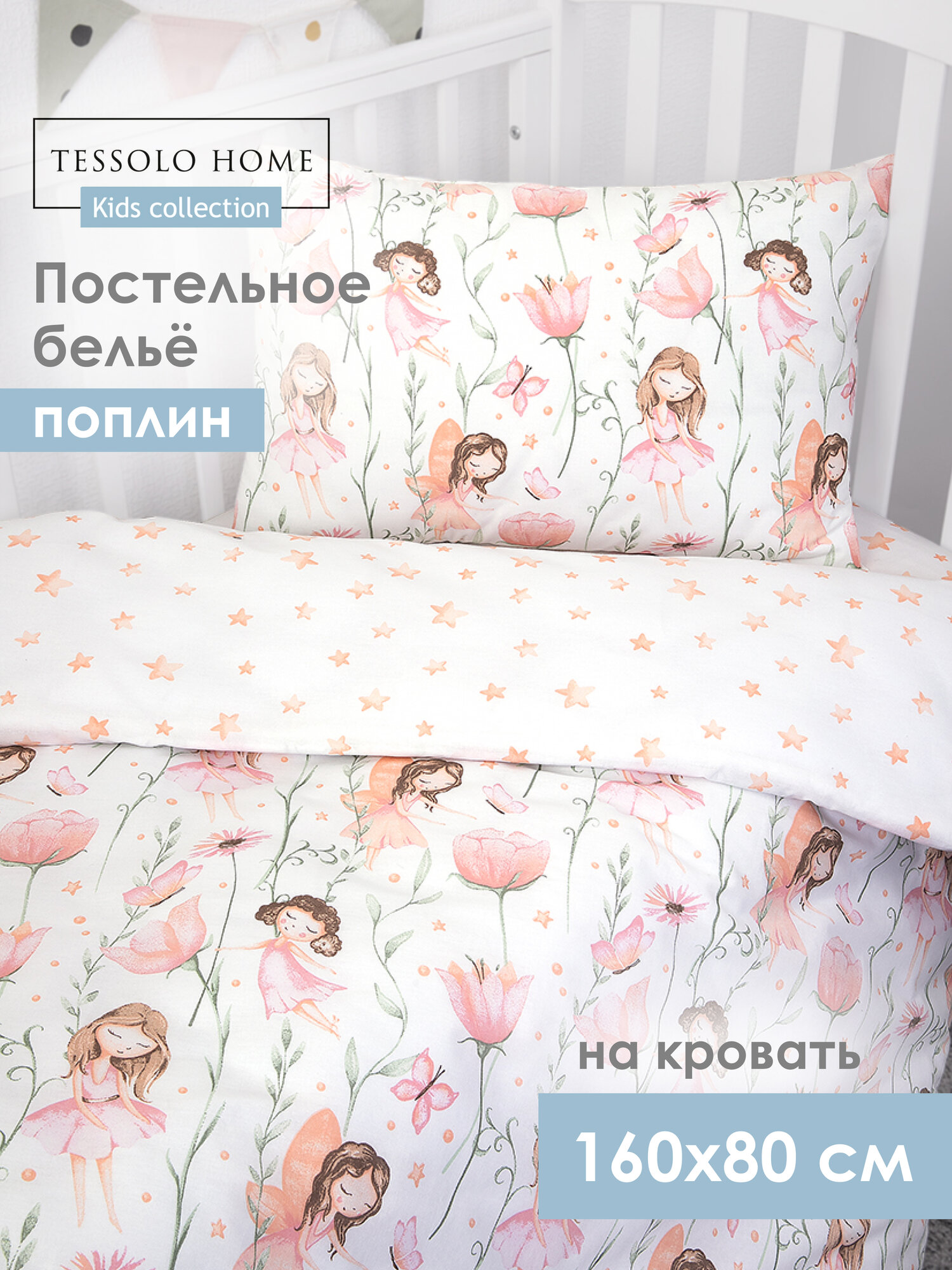Постельное белье детское на кровать 160х80, Tessolo Home, Поплин Лесные феи