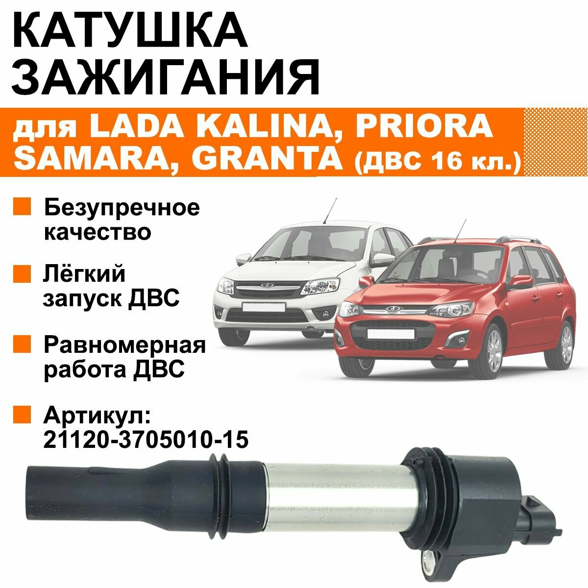 Катушка зажигания Лада Калина, Приора, Гранта, Самара / ВАЗ 2110, 2170, 2190, 2194