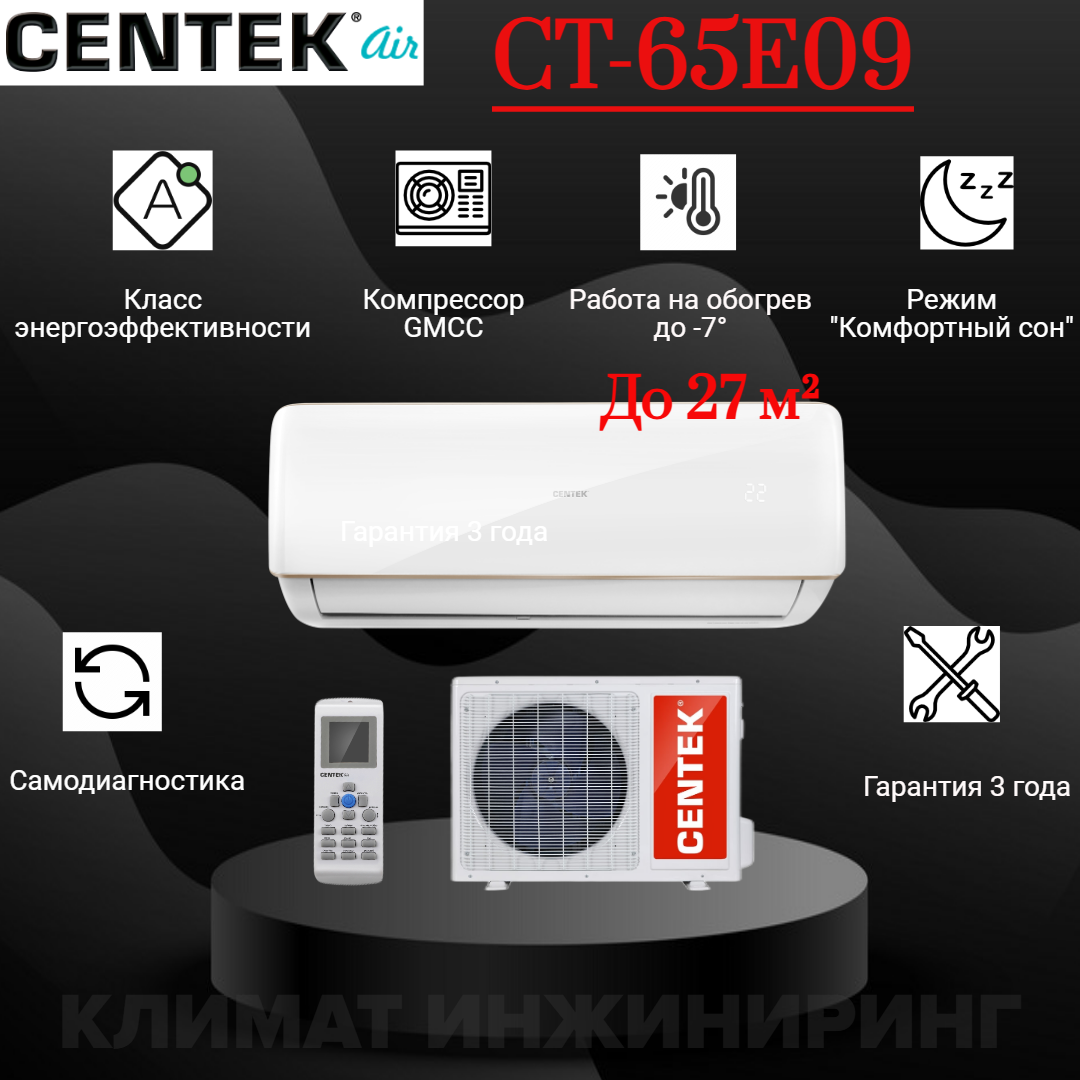 Сплит-система CENTEK Air CT-65E09, площадь помещения 27 м², мощность 9 BTU