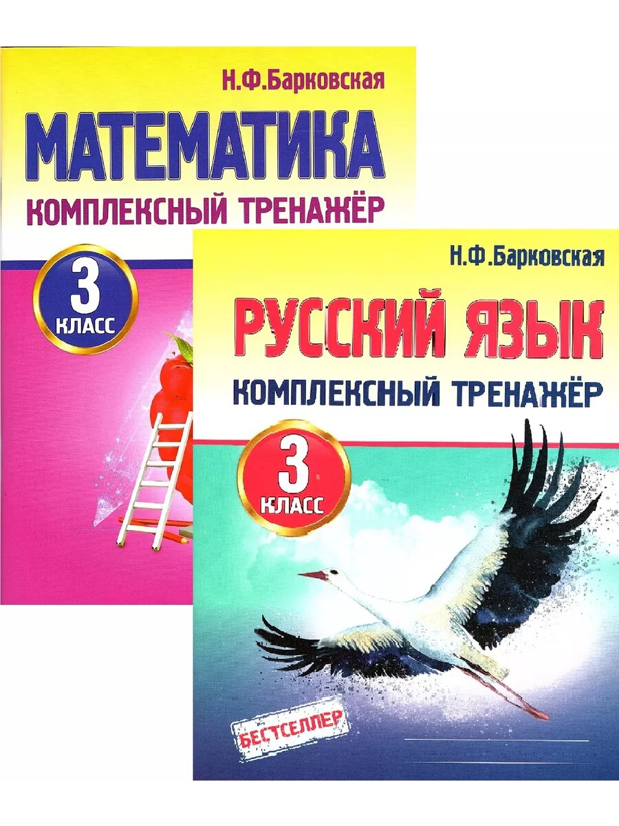 Комплексный тренажер 3 класс Барковская (Комплект)