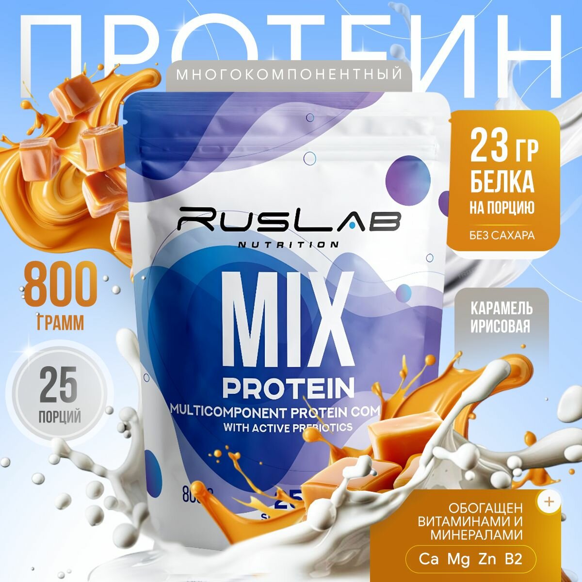 Протеин многокомпонентный MIX PROTEIN (800 гр), вкус карамель ирисовая