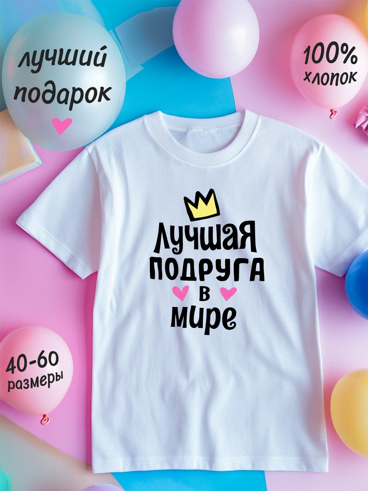 Футболка подарочная с принтом женская белая Лучшая подруга в Мире