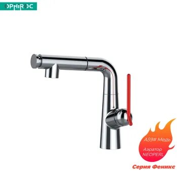 Серия OPHIROC Феникс, Смеситель для раковины, кран для умывальника, A59# Медь, Аэратор NEOPERL, ZL09-S, хром
