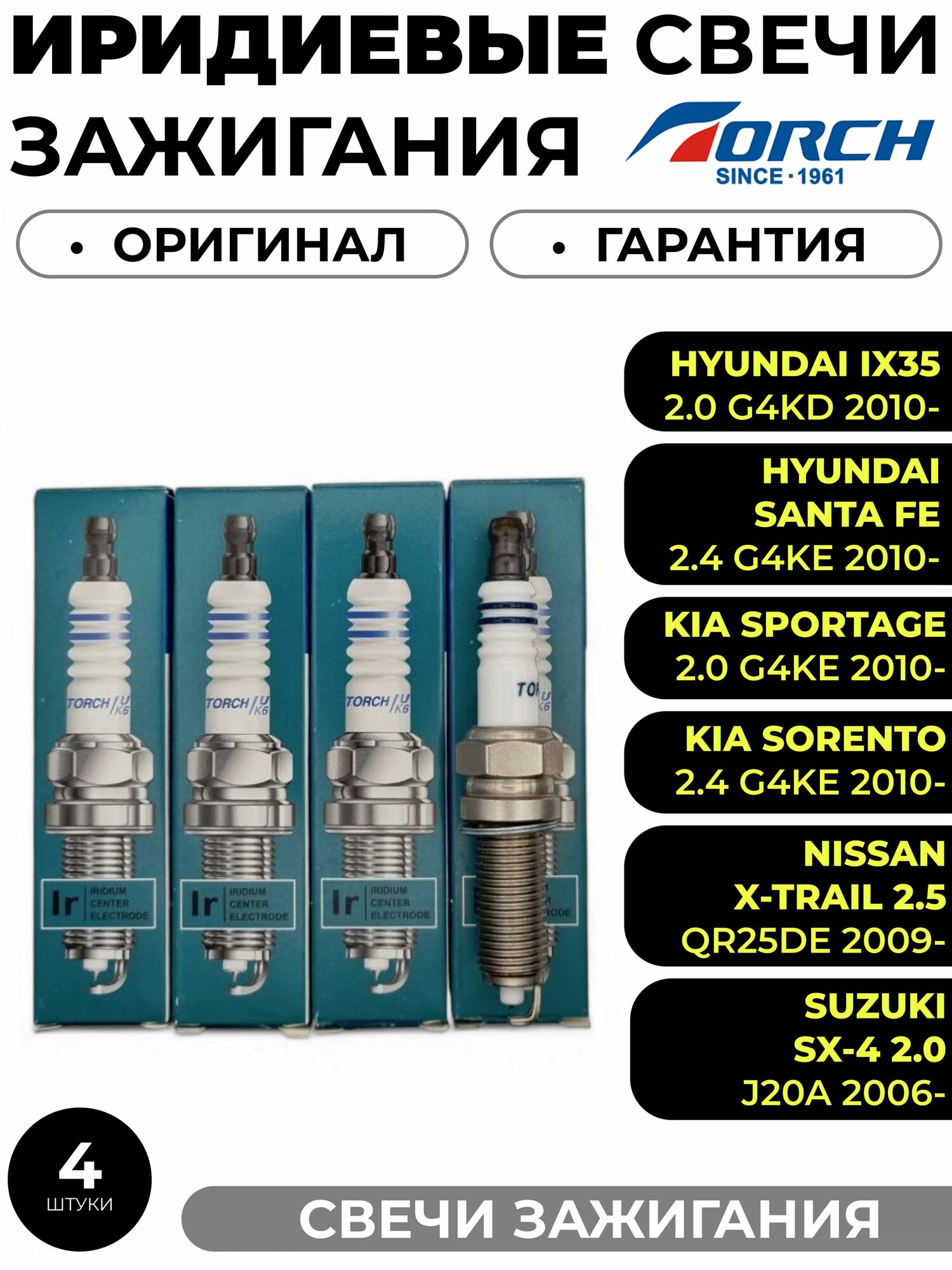 Иридиевые свечи зажигания TORCH