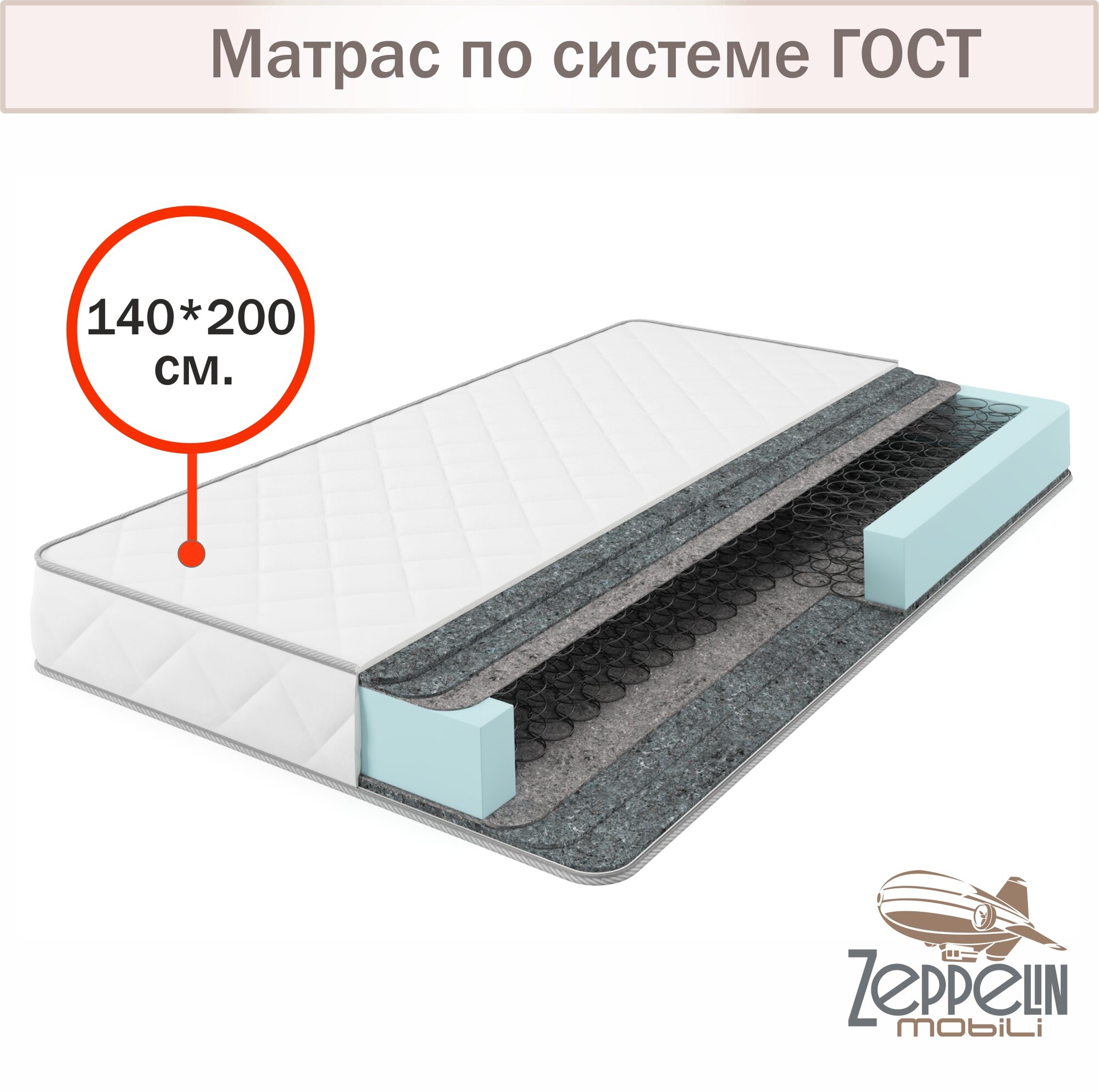 Матрас ГОСТ Zeppelin , 140х200х16 см, средняя жесткость, пружинный блок Bonnell, двуспальный