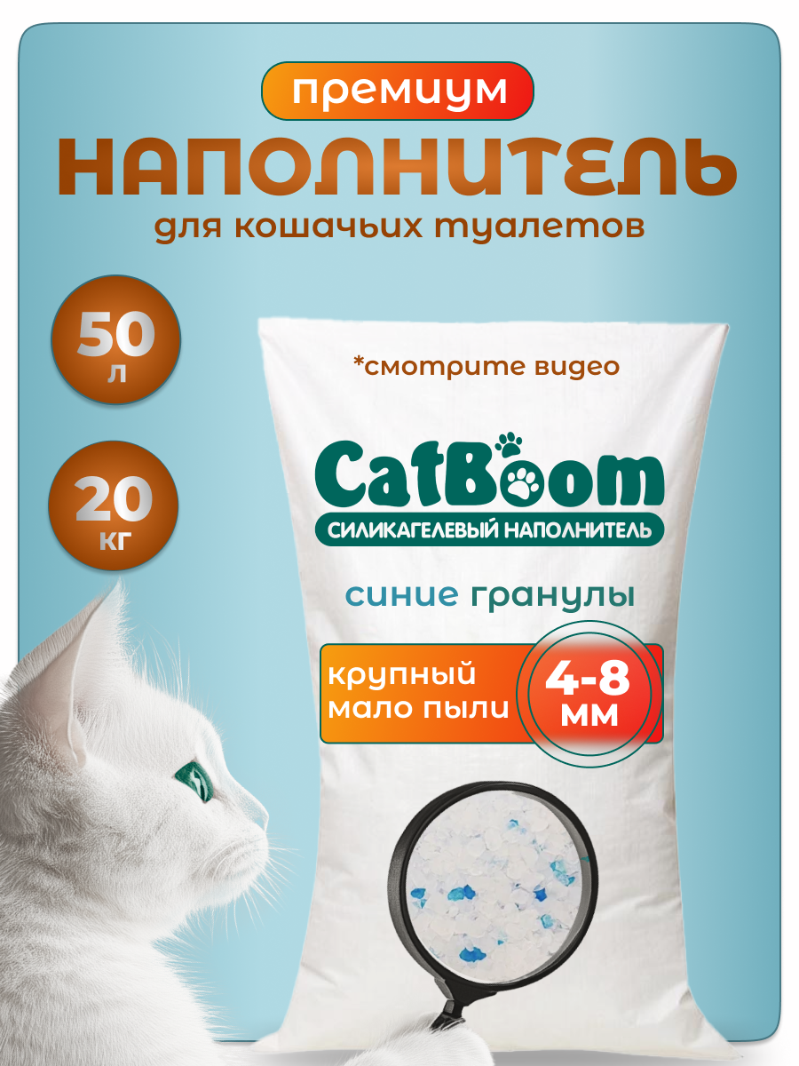 Силикагелевый наполнитель, премиум класса, 50 литров, 20 кг, "CatBoom"