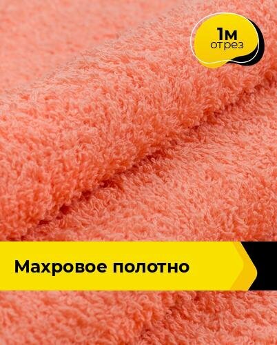 Ткань махровая для шитья полотенец и халатов, отрез 1 м*200 см, цвет персиковый