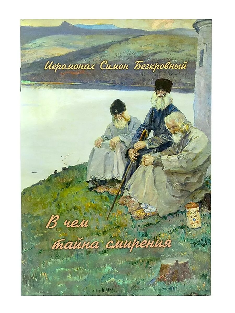 В чем тайна смирения. Мудрых изречений иеромонаха Симеона (Безкровного). Брошюра мягкий переплет