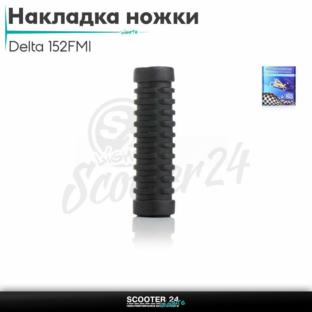 Накладка ножки кикстартера на мопед и мотоцикл Delta/Дельта с двигателем 152FMI"LIPAI" на мотоцикл/мопед