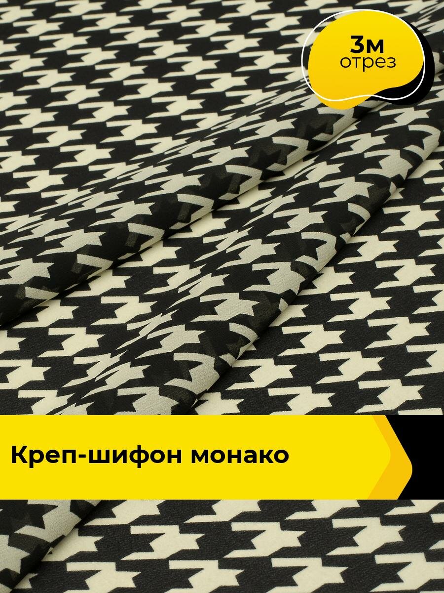 Ткань для шитья креп-шифон плательная, отрез 3 м*150 см, цвет мультиколор
