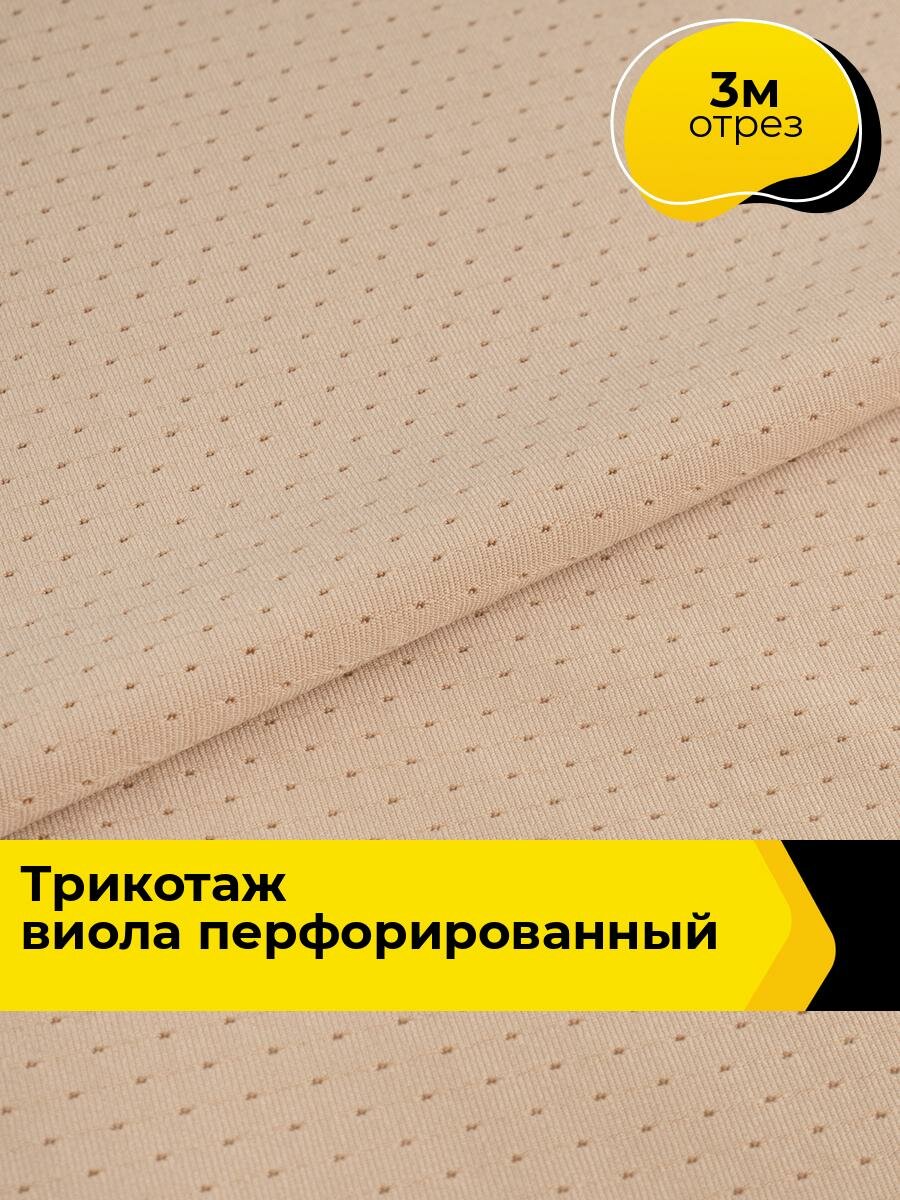 Ткань для шитья и рукоделия Трикотаж "Виола" перфорированный (тройной компаньон), отрез 3 м * 152 см, цвет бежевый