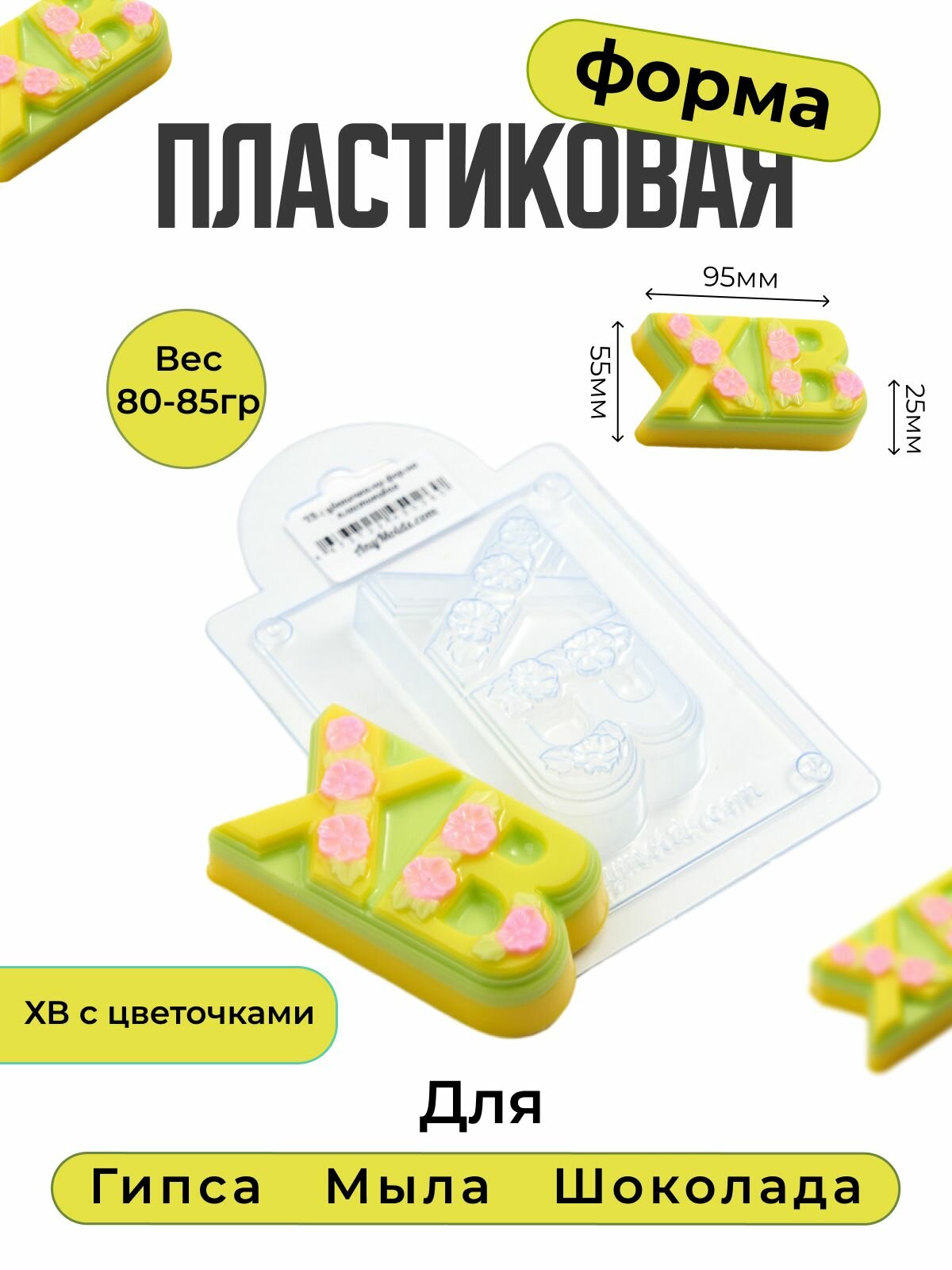 ХВ с цветочками форма пластиковая. v2 для мыла и шоколада
