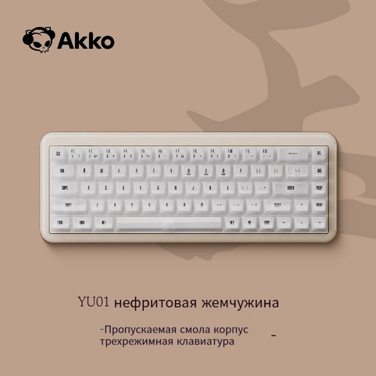 Трехрежимная механическая клавиатура Akko YU01 jade bead, через трехрежимную механическую клавиатуру jade bead