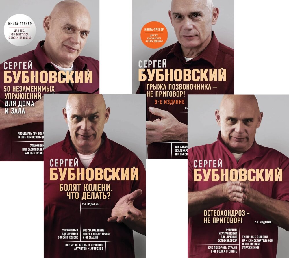 Бубновский: 4 бестселлера в комплекте (Болят колени. Остеохондроз. Грыжа позвоночника.50 незаменимых упражнений). Бубновский С. М. ЭКСМО