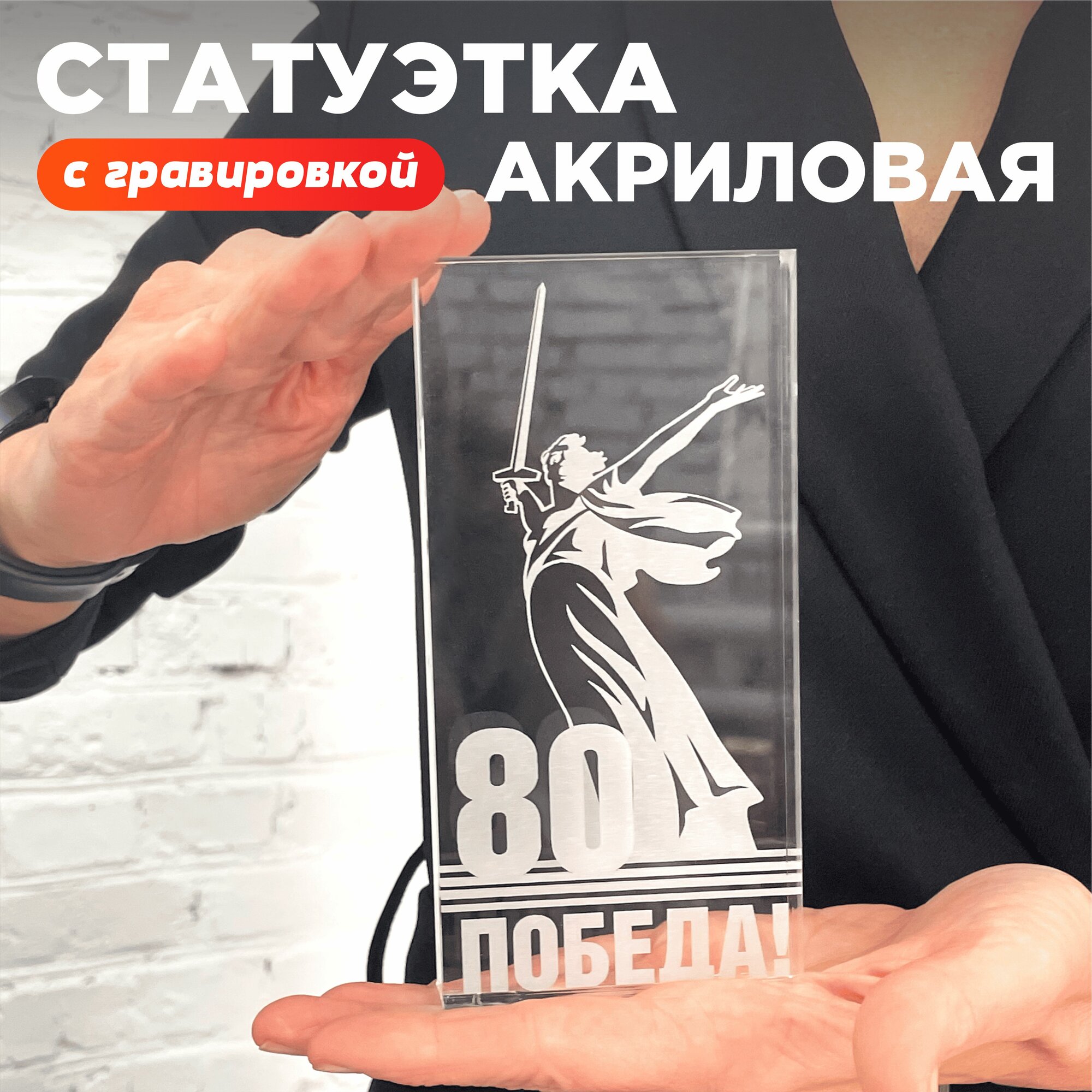 Акриловая фигурка "9 мая 80 лет Победы" статуэтка, 15х7,5 см, оргстекло