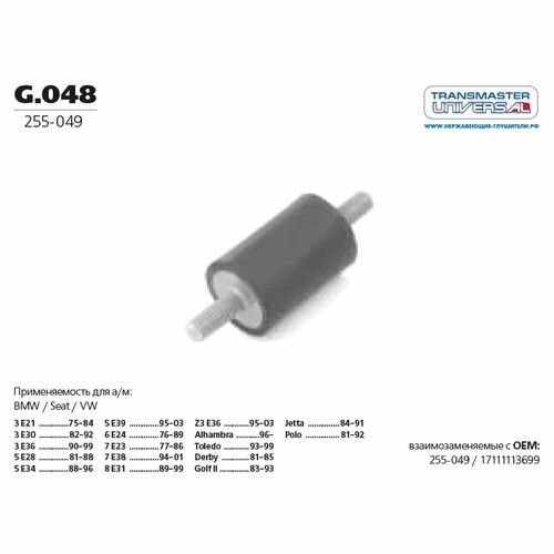 Подвес резиновый глушителя 85927 TRANSMASTER UNIVERSAL G048