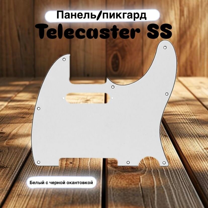 Панель/пикгард для электрогитары. Pickguard Telecaster SS белый с черной окантовкой