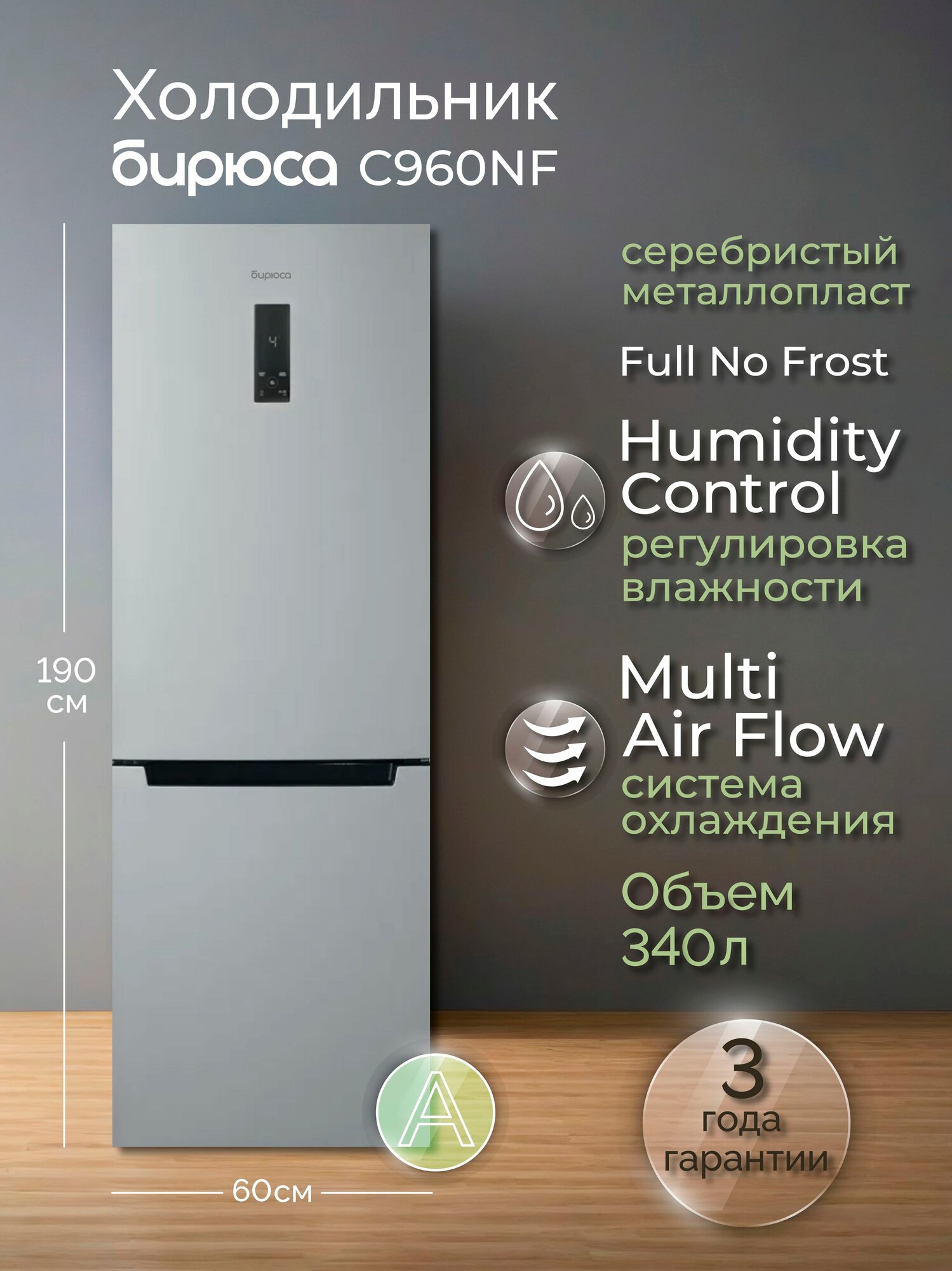 Холодильник двухкамерный No Frost Бирюса C960NF, 340л, высотой 1,9м, дисплей, Серебристый металлопласт