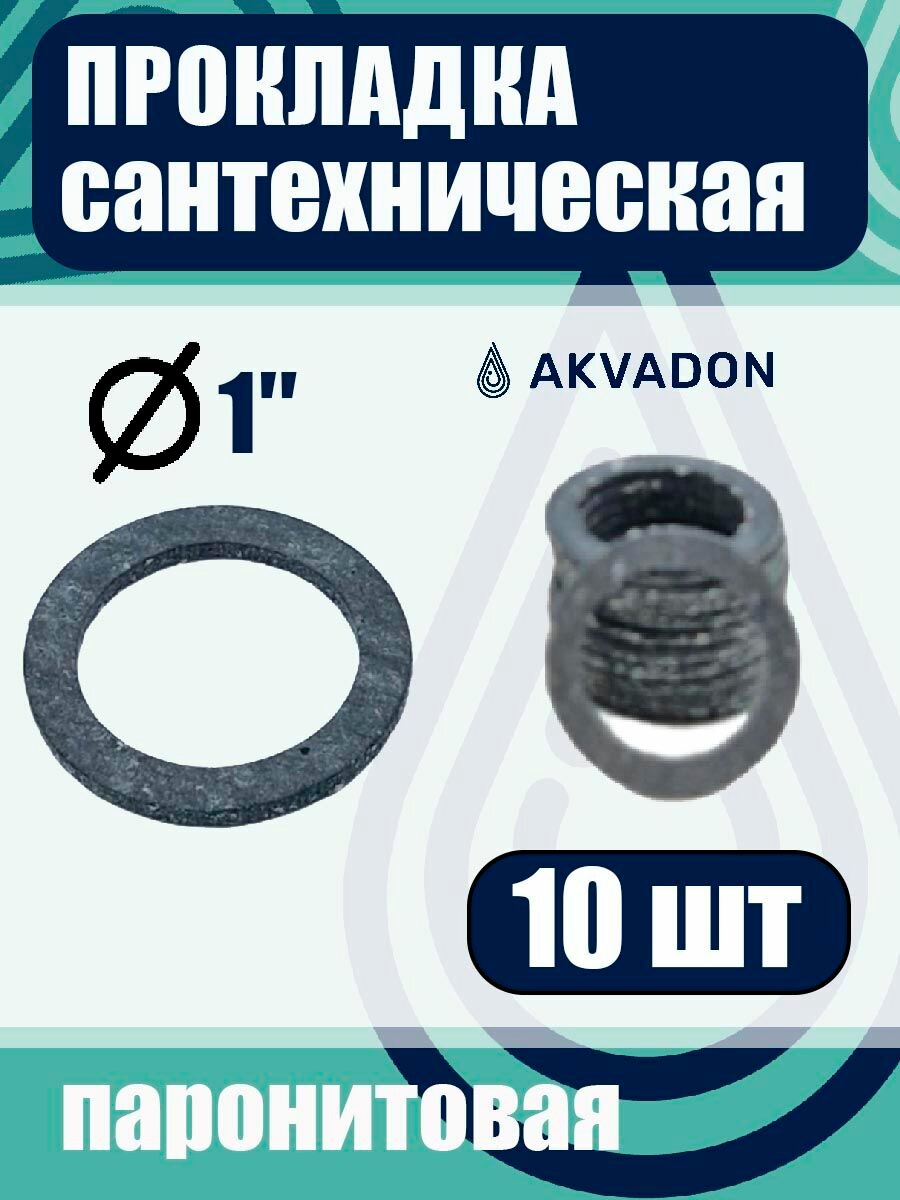 Прокладка сантехническая паронитовая "AkvaDon", диаметр 1", 10 шт.