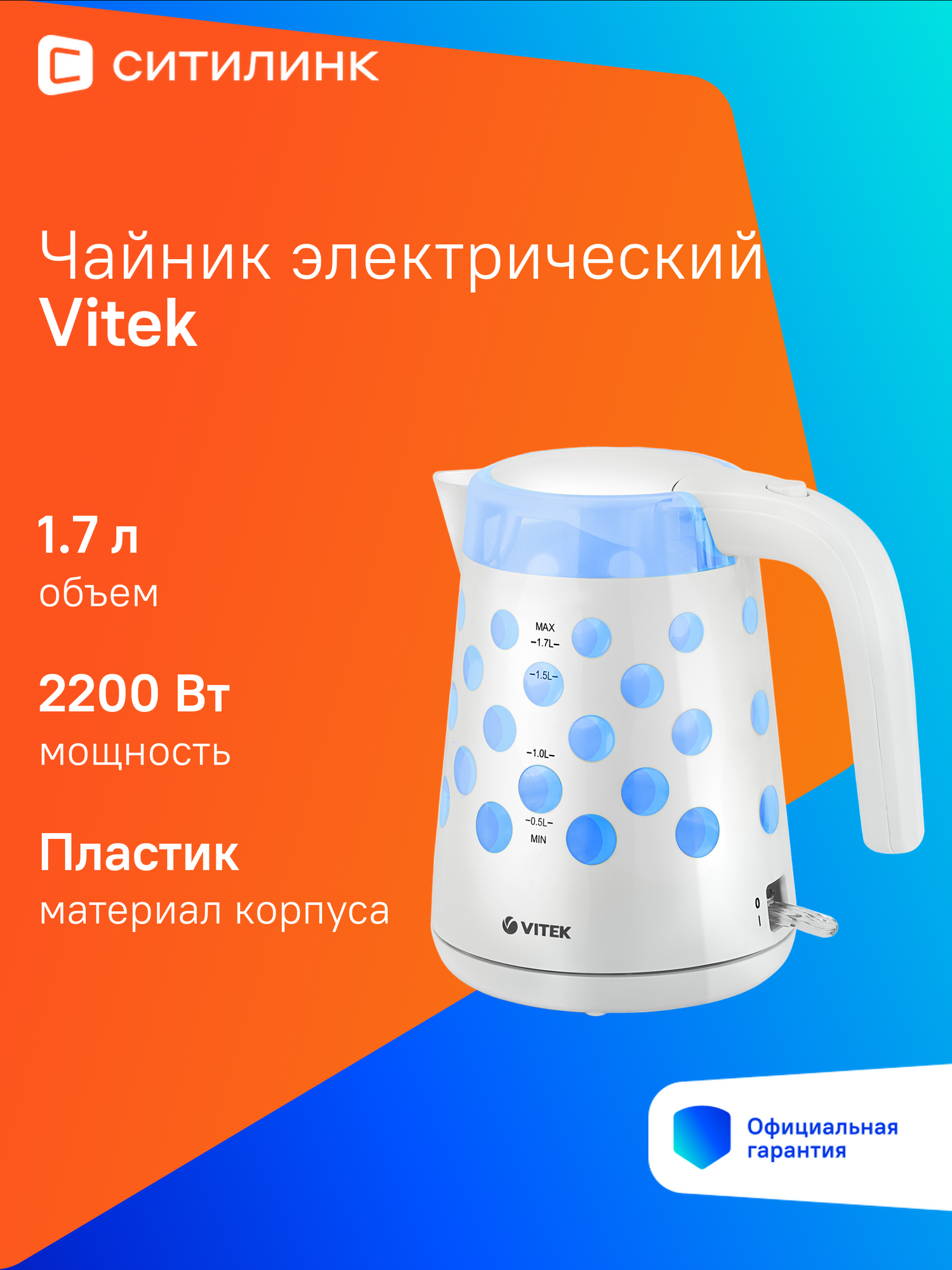 Чайник VITEK VT-7048