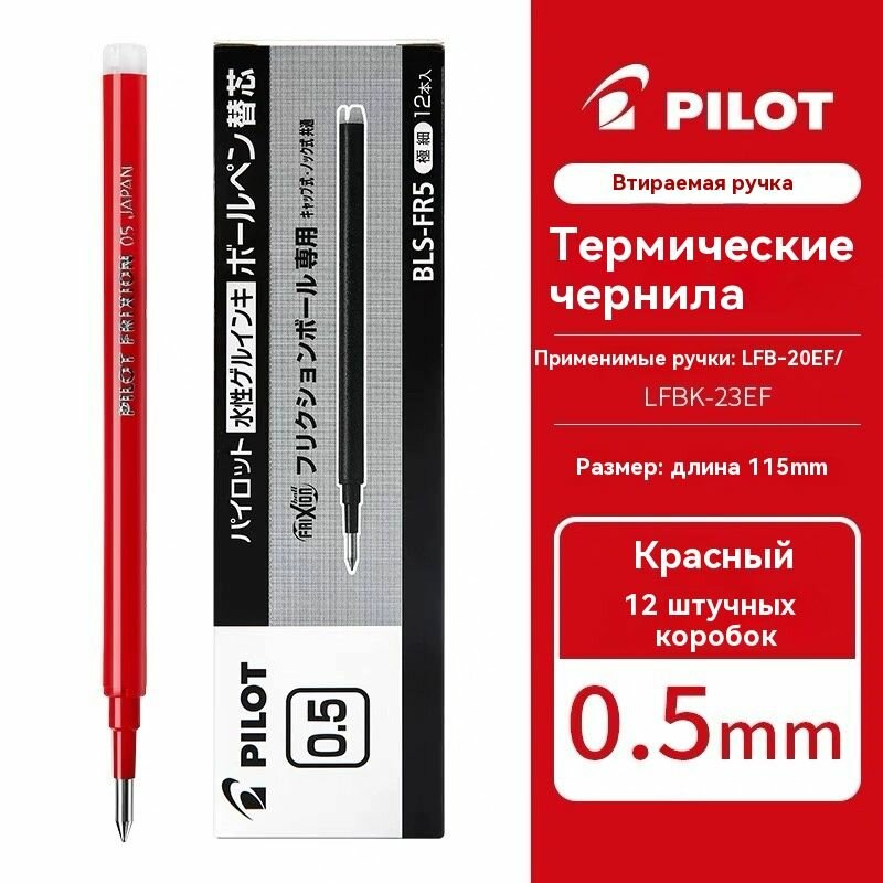 12 красных стержней, японские стираемые стержни для ручек-пилотов BLS-FR5 0,5 мм для LFB-20EF