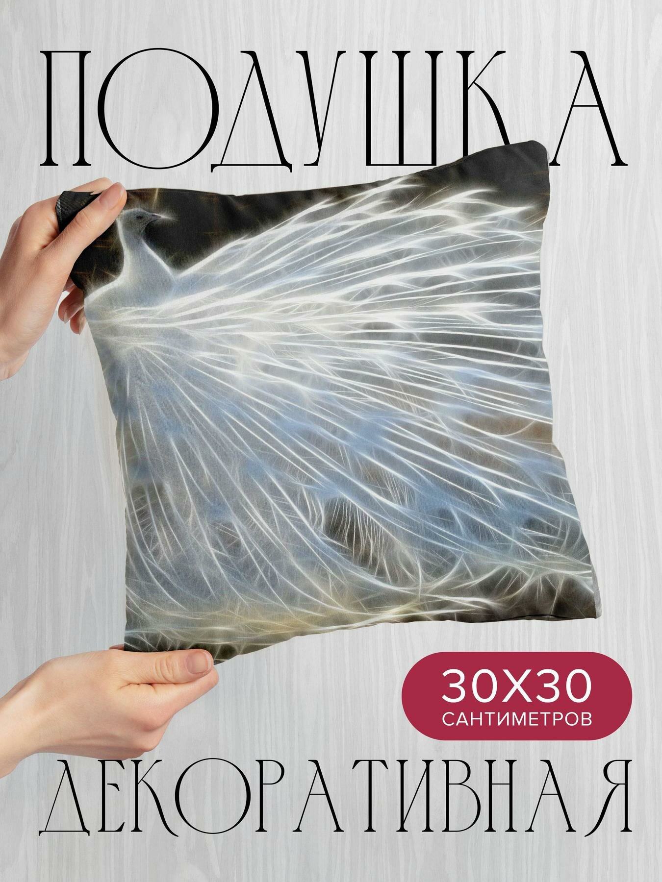 Подушка декоративная, 30x30см / Абстракция / павлин / птица