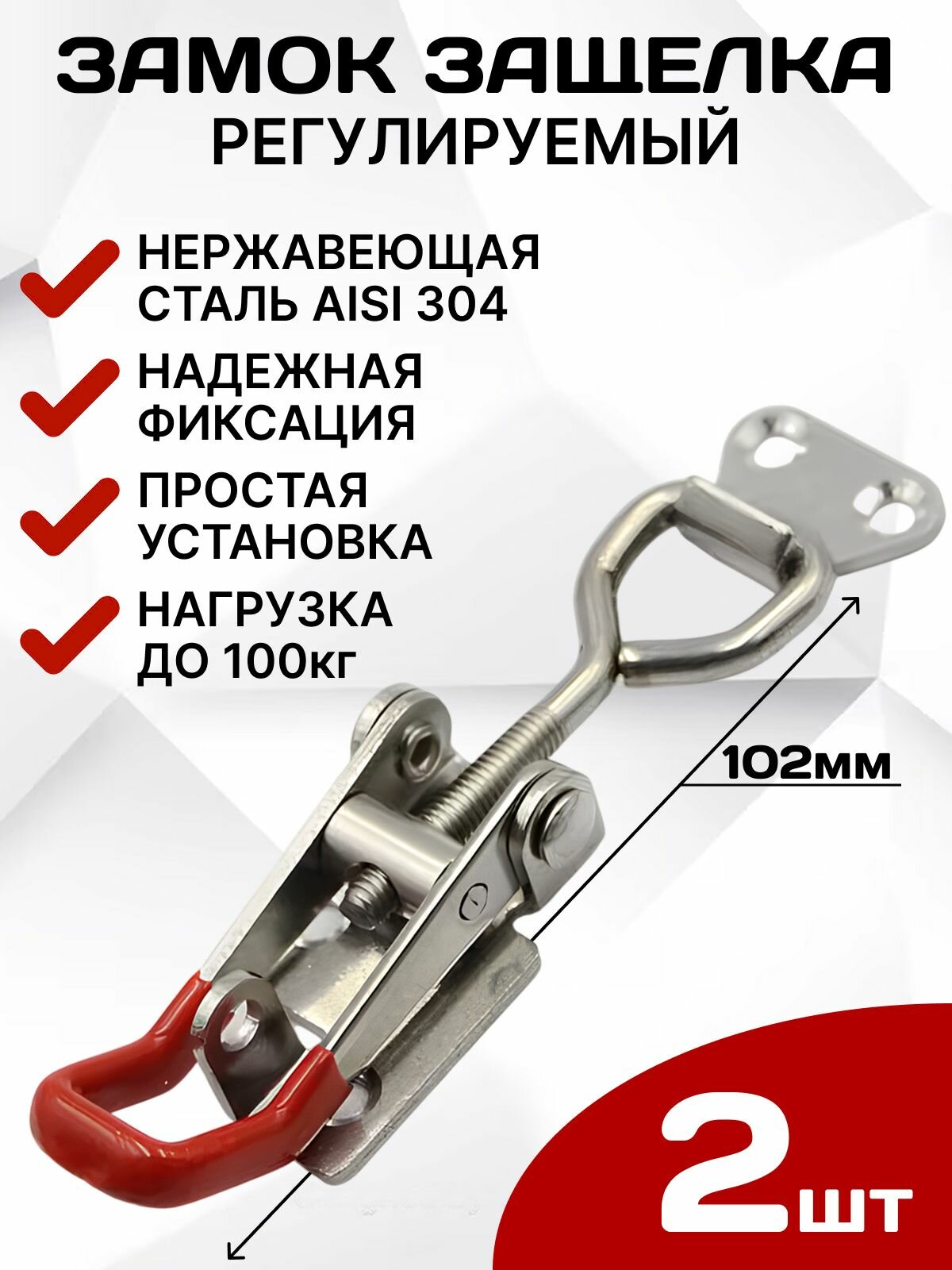 Замок-защелка регулируемый накидной 102 мм нержавеющая сталь AISI 304, натяжной замок для ящиков, мебели комплект из 2 шт