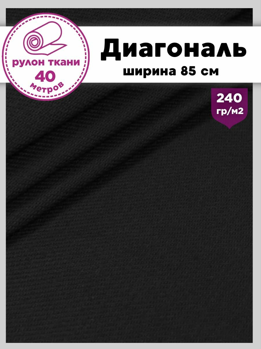 Ткань Диагональ, цв. черный пл.240 г/м2, ш-85 см, рулон 40 метров