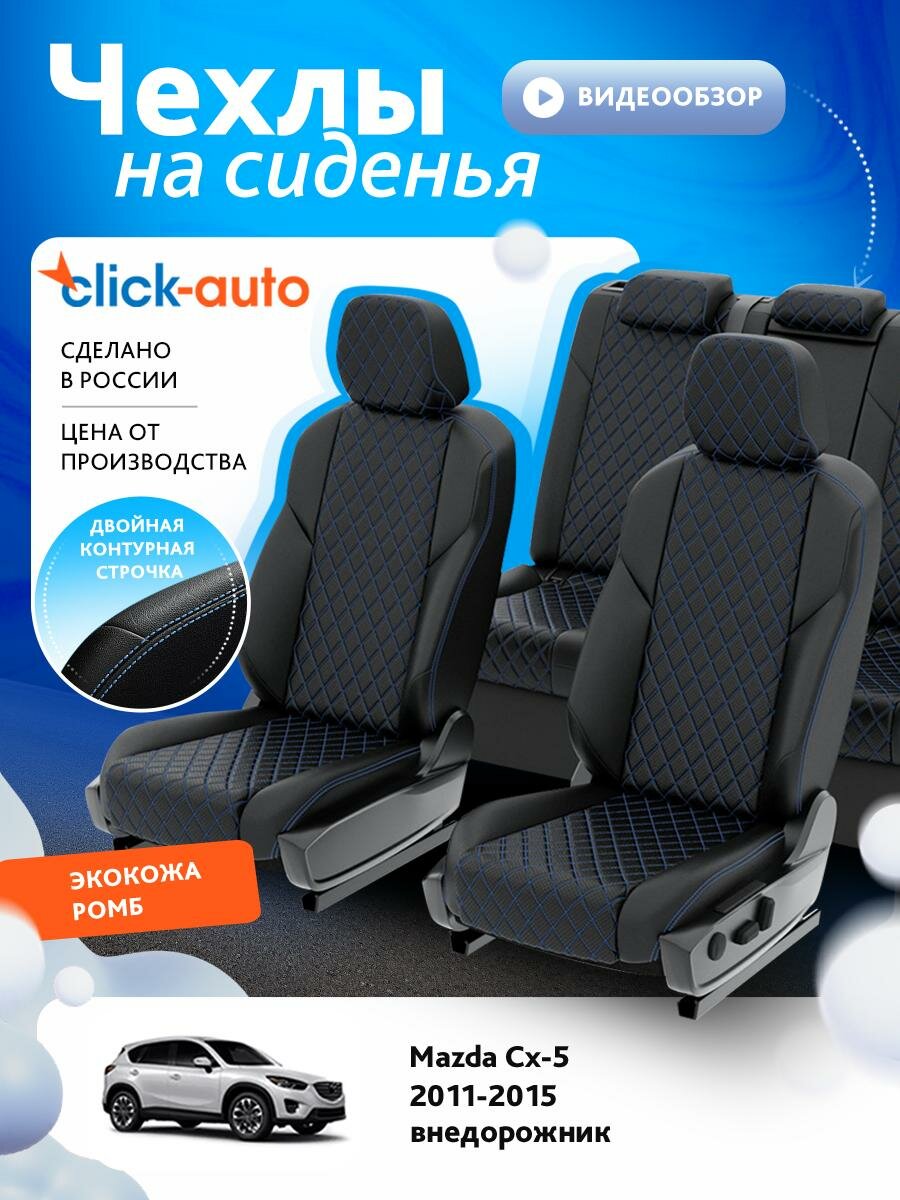Чехлы на Мазда Сх5