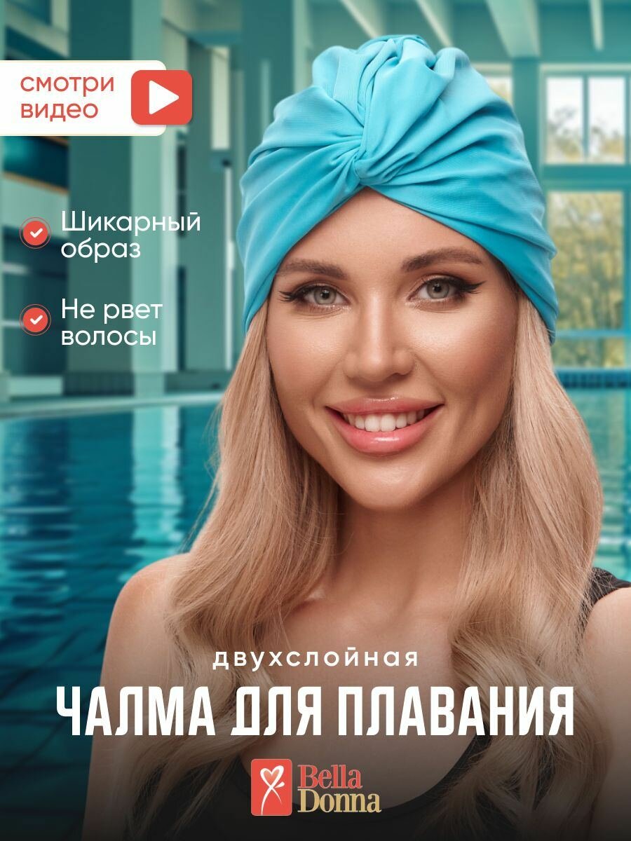Шапочка чалма для бассейна тканевая двухслойная