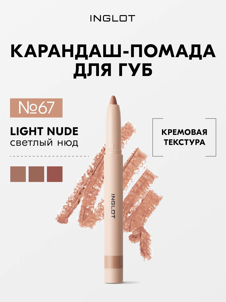 Помада-карандаш для губ INGLOT VELVET DEFINE 67 LIGHT NUDE