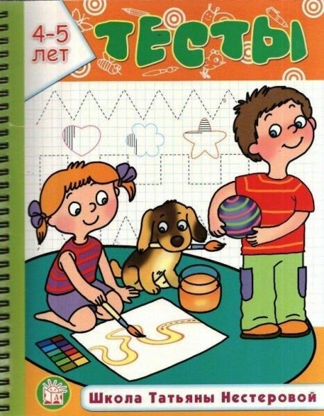 Тесты для детей 4-5 лет