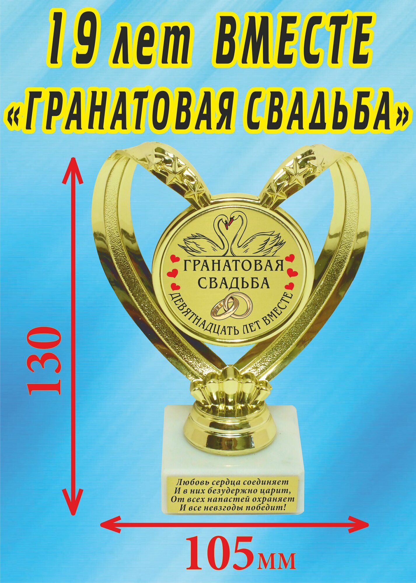 Кубок подарочный Сердце " 19 лет вместе, гранатовая свадьба (Лебеди) ".
