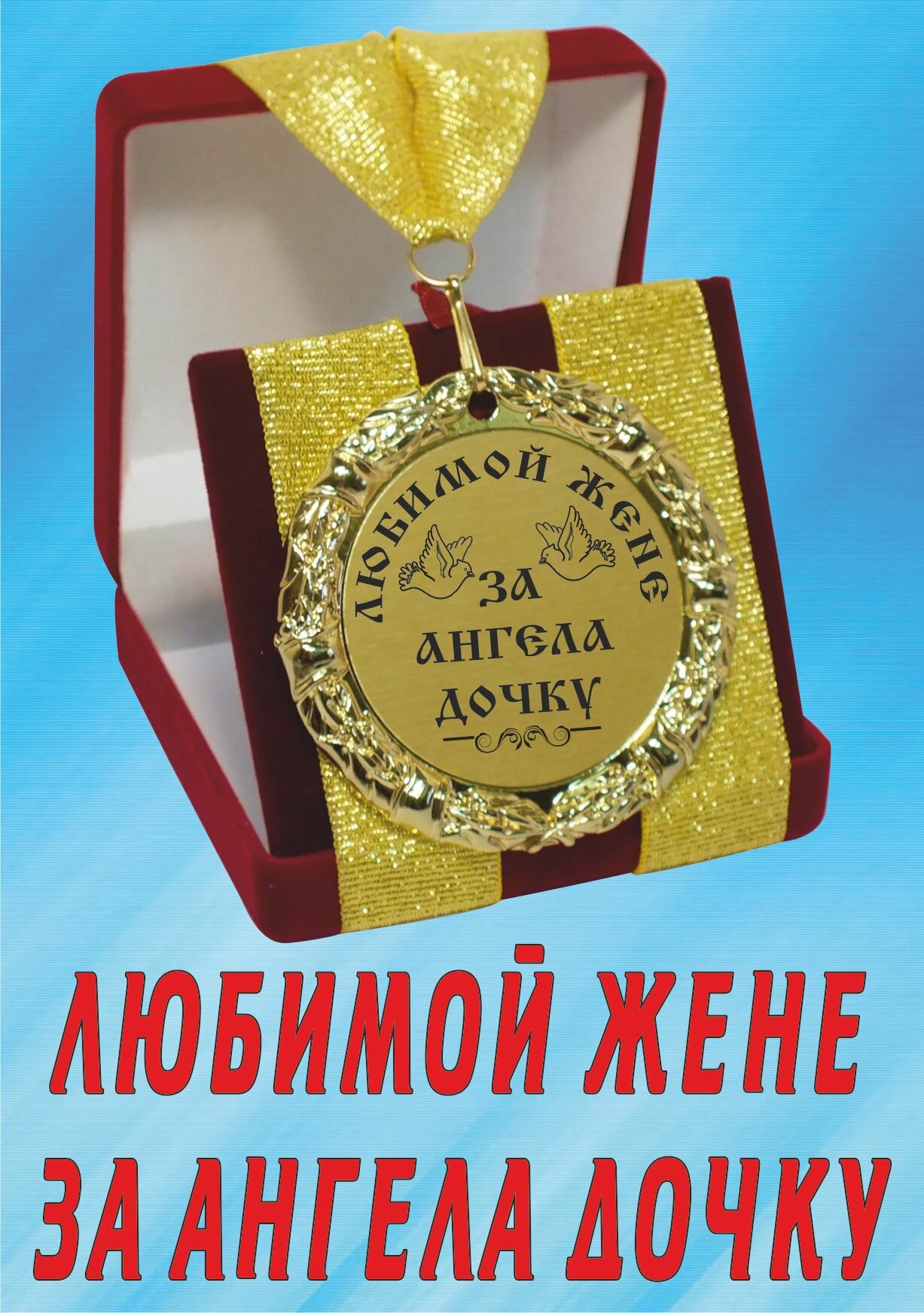 Медаль подарочная " Любимой жене за ангела дочку ".