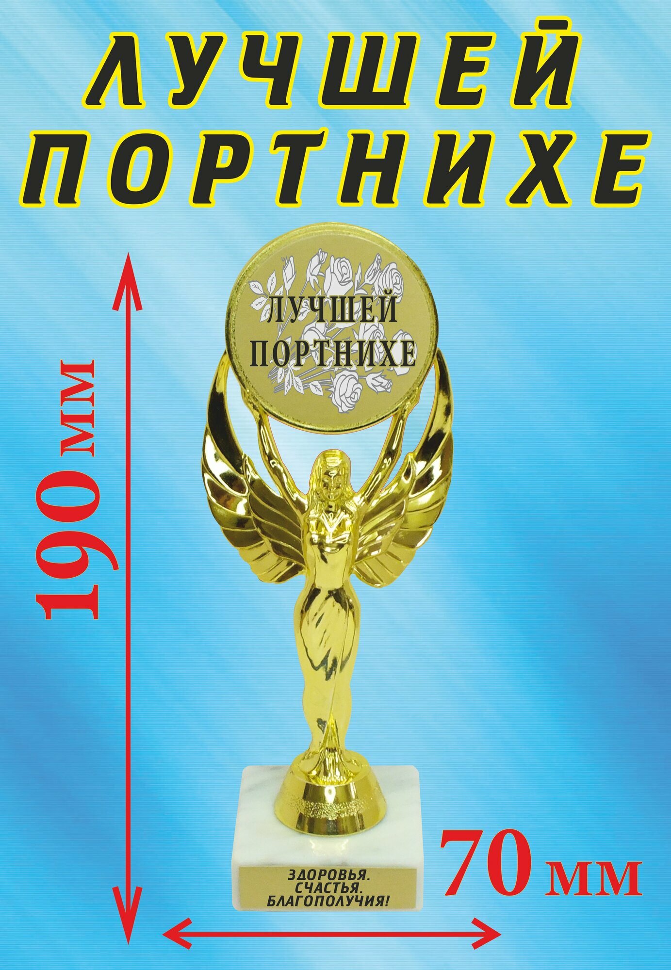 Кубок подарочный Ника " Лучшей портнихе ".