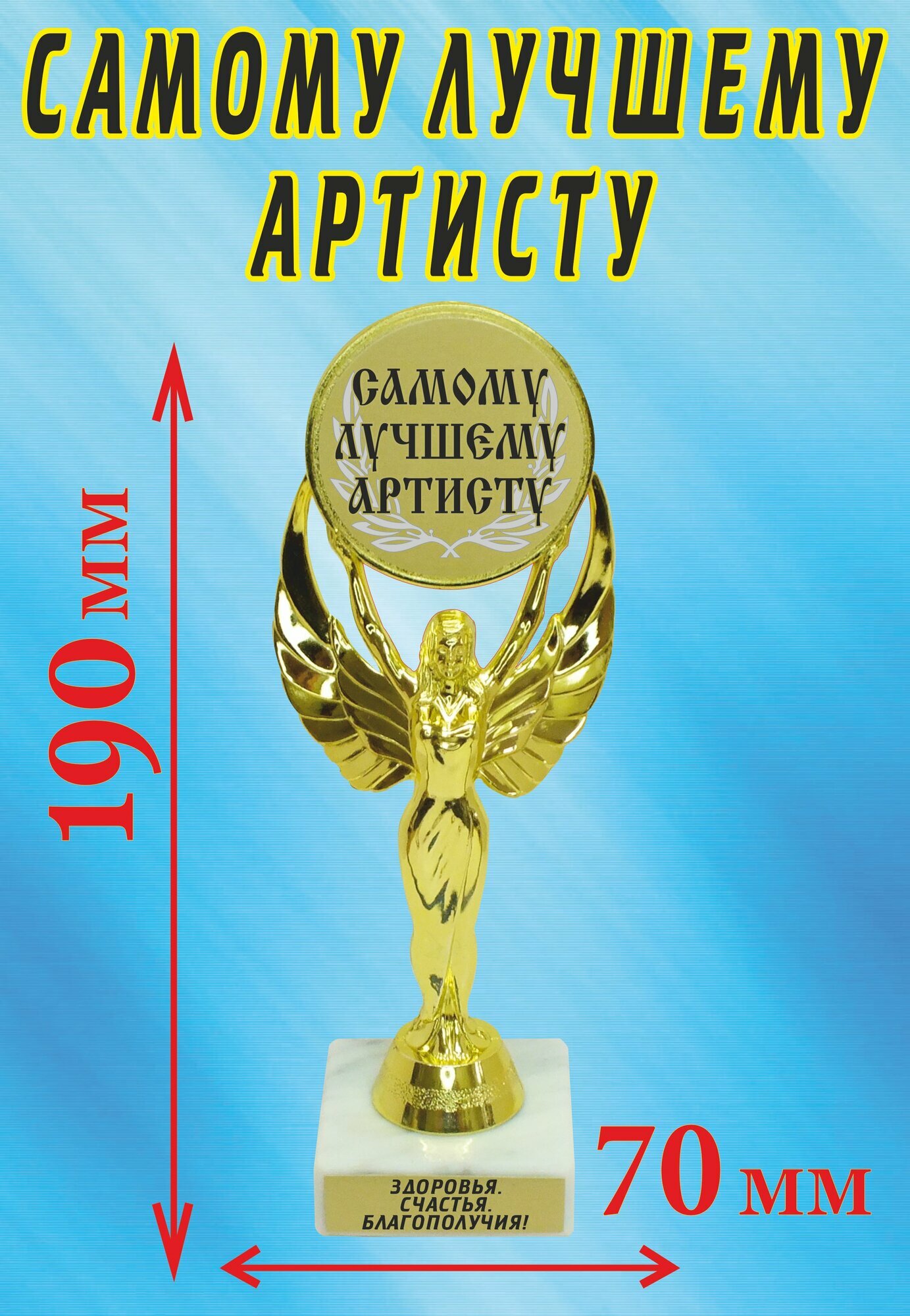 Кубок подарочный Ника " Самому лучшему артисту ".