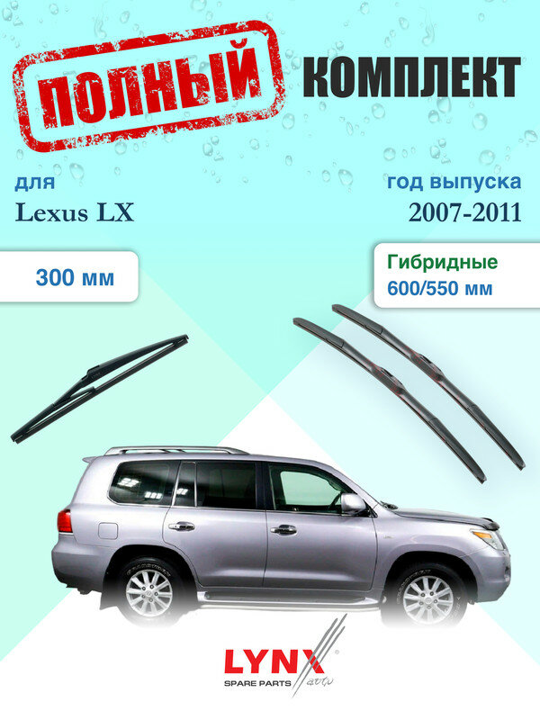 Щетки стеклоочистителя для Lexus LX 3 J200 LX570 2007-2011, щетки стеклоочистителя 600/550 мм гибридные передние и дворник 300мм задний / Дворники 600 550 Лексус ЛХ